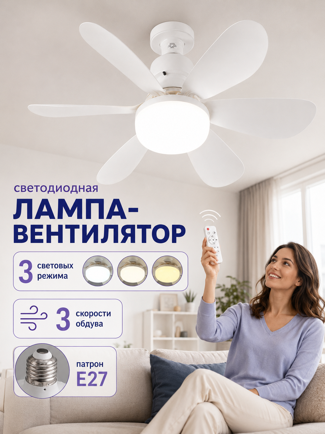 Потолочный вентилятор лампа в патрон E27 с пультом ДУ, 3 скорости, 3 режима света