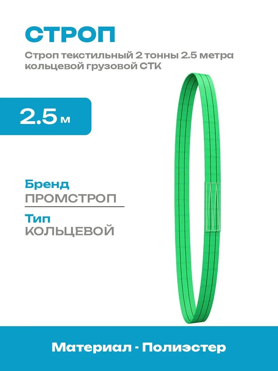 Грузовая стропа 2т 2.5 м текстильная кольцевая из полиэстера