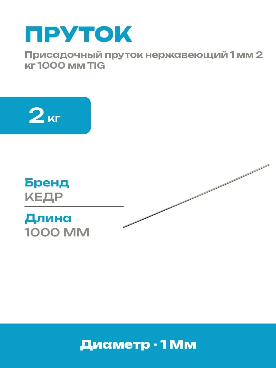 Сварочные прутки для нержавейки 1 мм присадочный пруток 2 кг