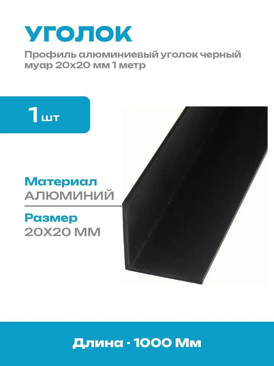 Уголок алюминиевый 1 метр черный муар для защиты углов 20х20