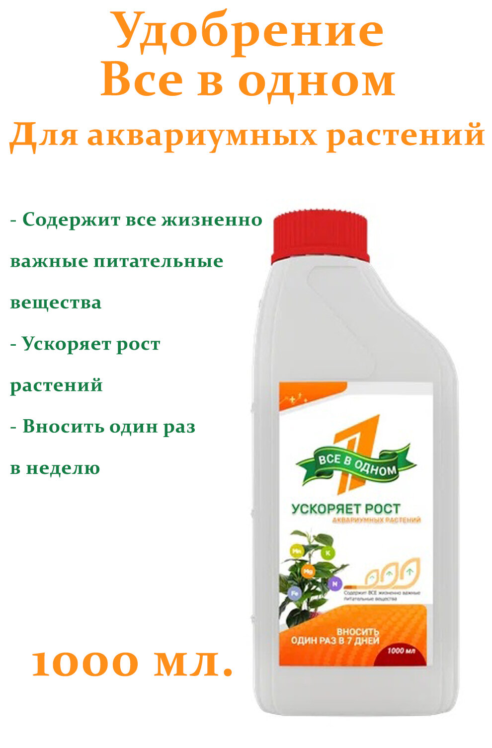 Удобрение все в одном ускоряет рост аквариумных растений 1000 мл. PRESTIGE Aqua