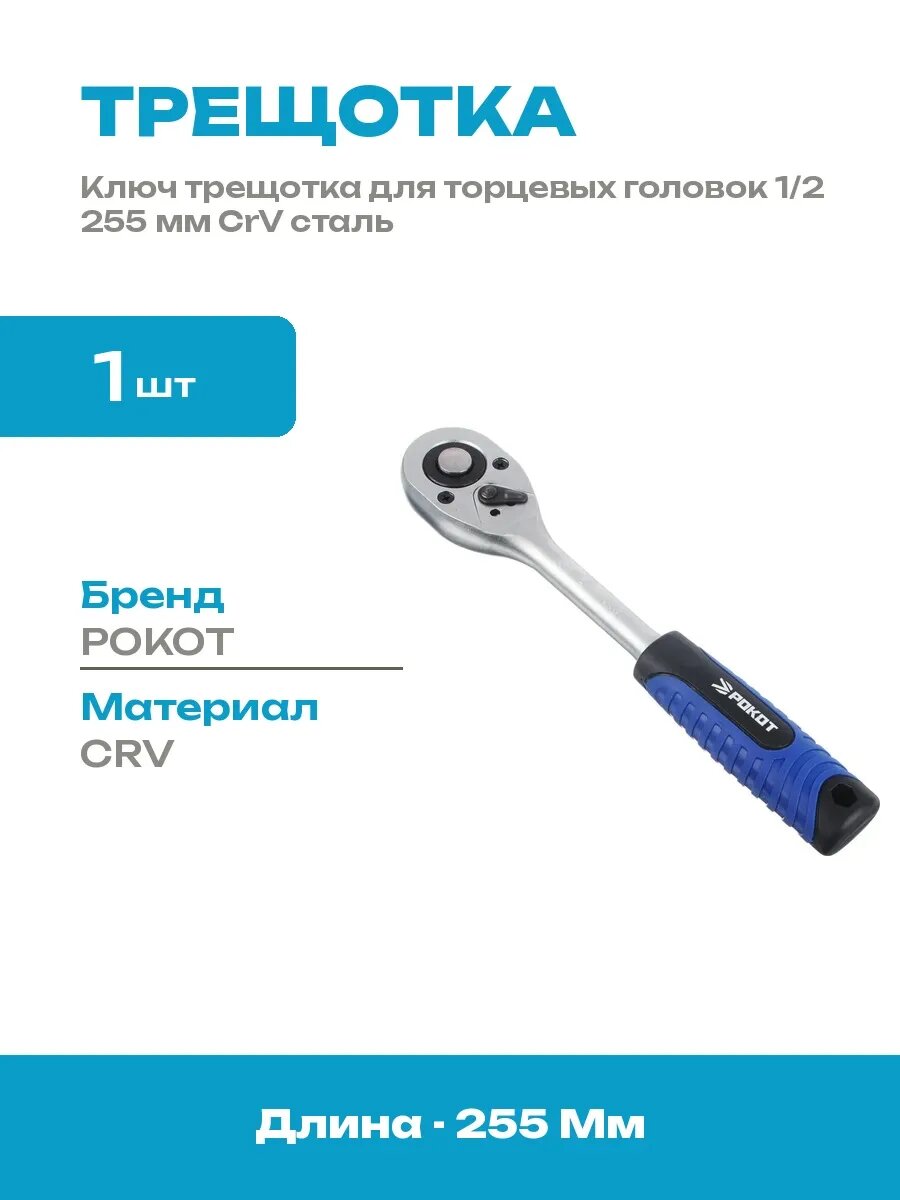 Трещотка для головок 1/2 255 мм 45 зубьев CrV хромированная