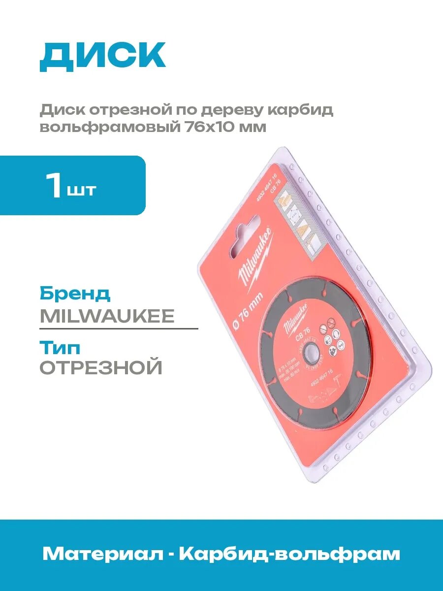 Диск отрезной по дереву и пластику 76 мм посадочное 10 мм