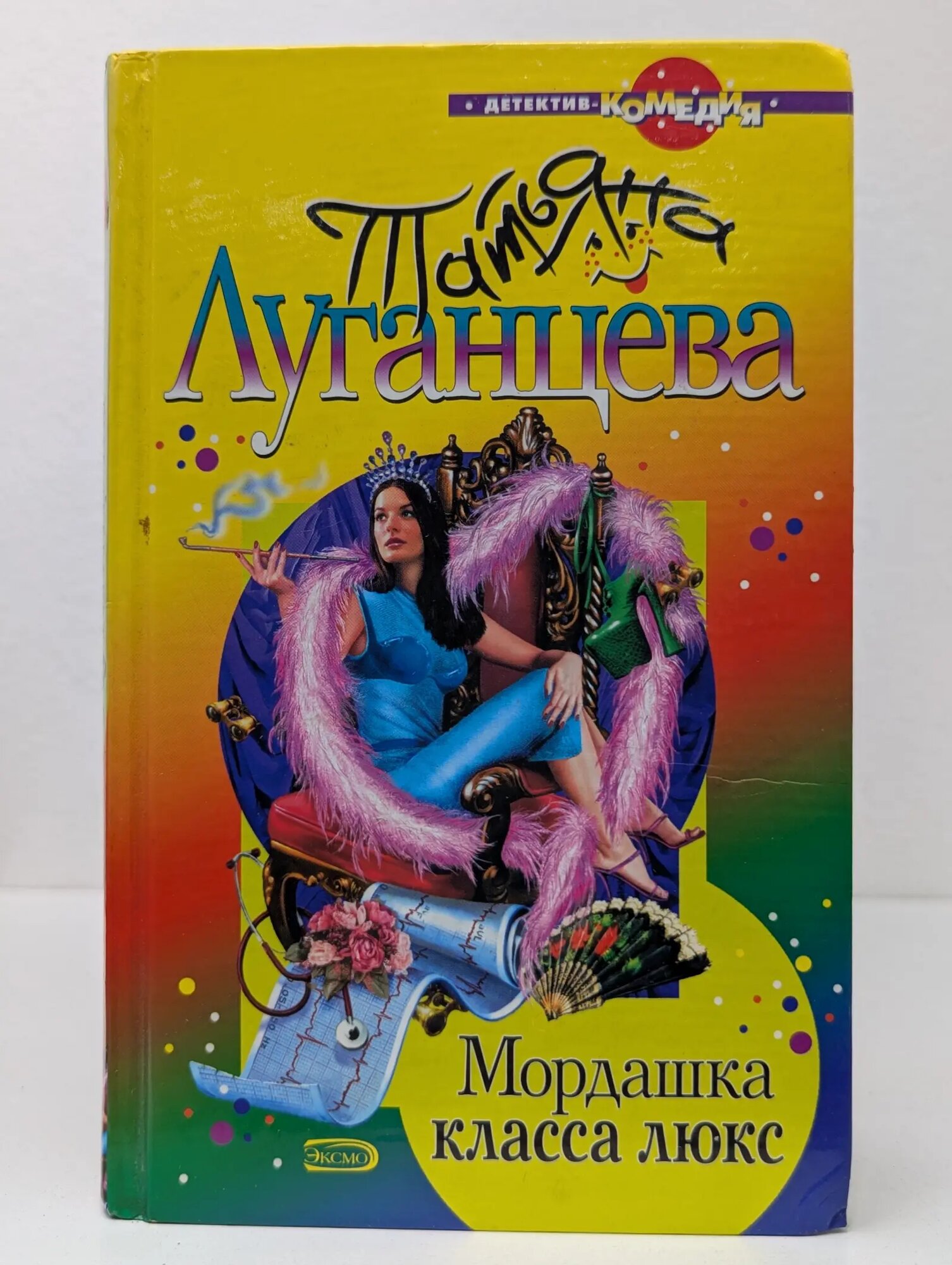 Детектив-комедия. Мордашка Класса Люкс Луганцева Татьяна Игоревна 2006