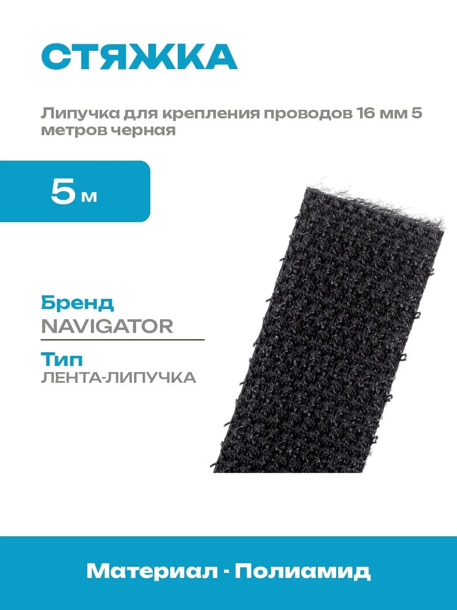Лента контактная для проводов 16 мм стяжка 5 метров черная