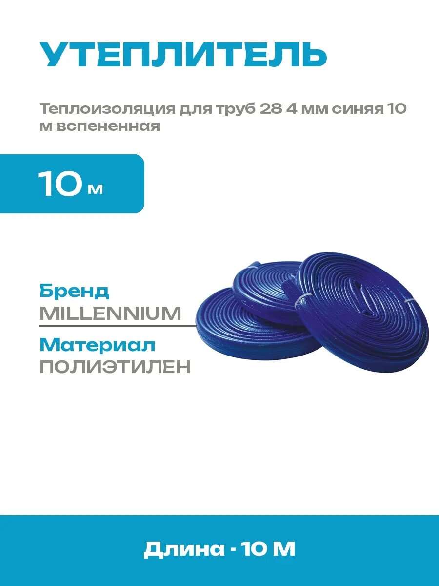 Утеплитель для труб 28 мм синий 10 м вспененный рулон