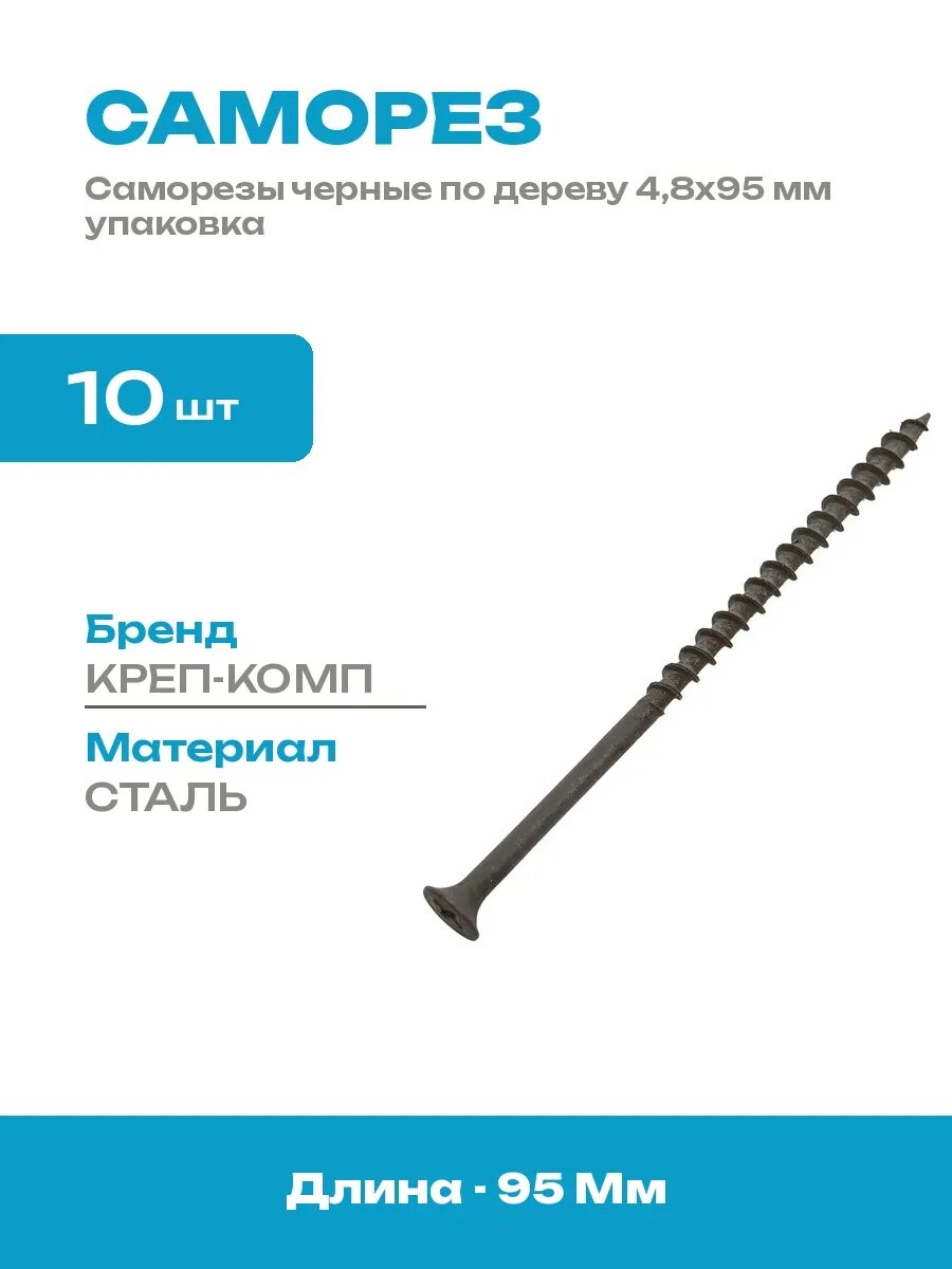 Саморезы по дереву 10 штук 4,8х95 мм черный фосфатированный