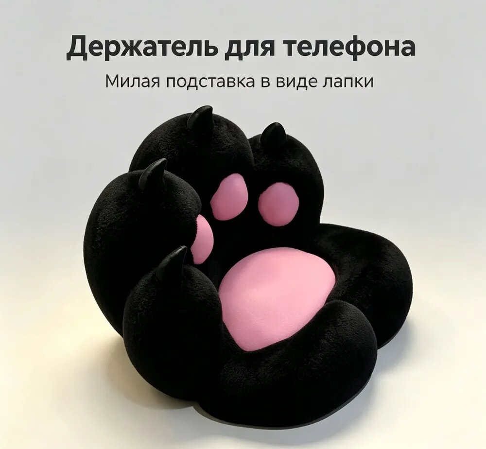 Универсальная подставка для телефона Кошачья лапка для рабочего стола, дома и офиса
