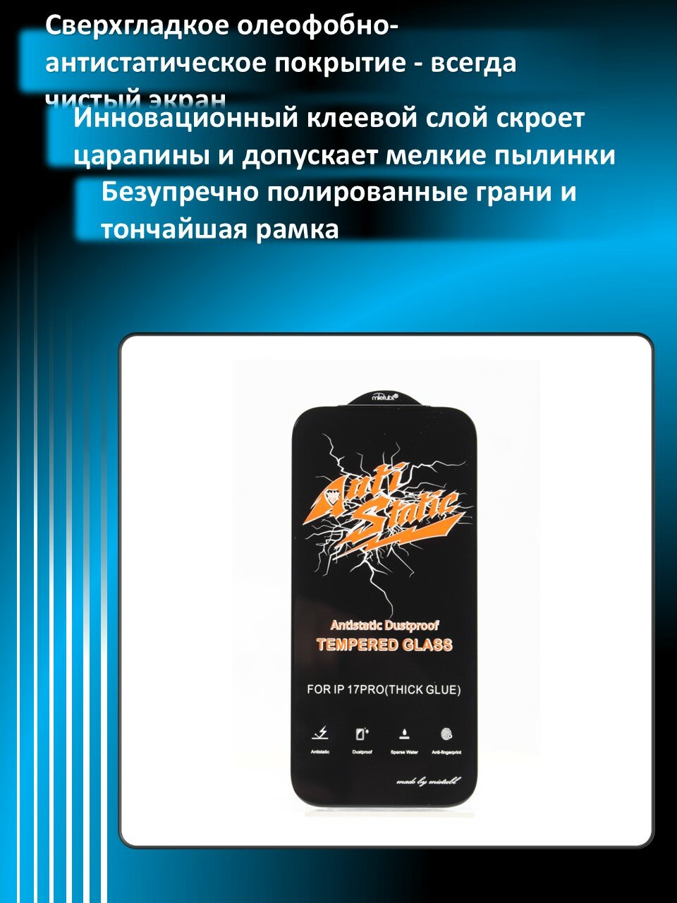 Защитное стекло для iPhone 17 Pro с рамкой "Antistatic"