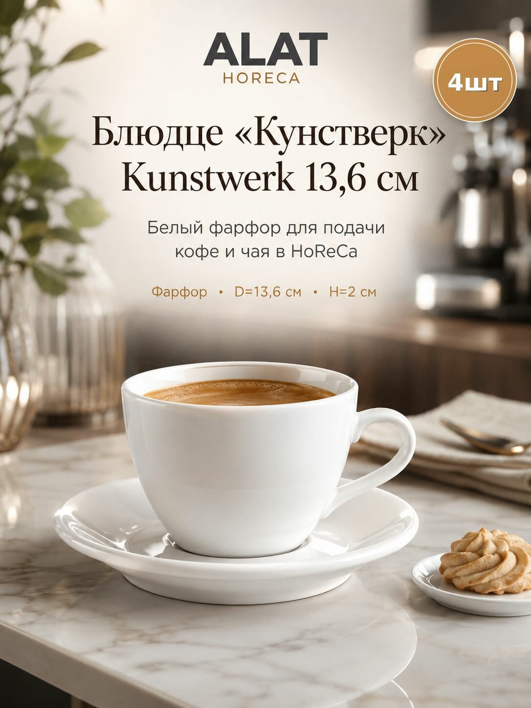 Блюдце Kunstwerk, фарфор, 13,6см, белое, для сервировки, использование в СВЧ и посудомойке 4шт