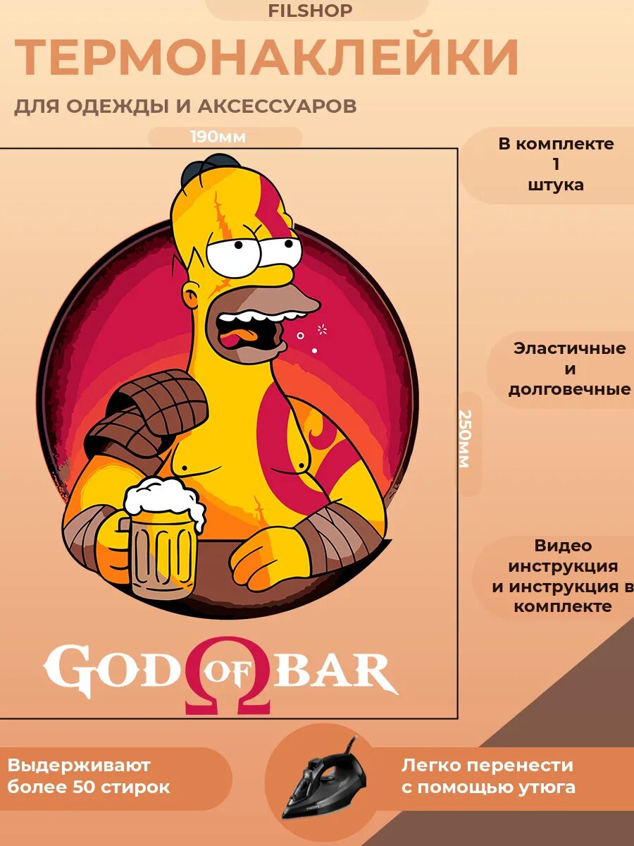 Термонаклейка на одежду Симпсоны God of War
