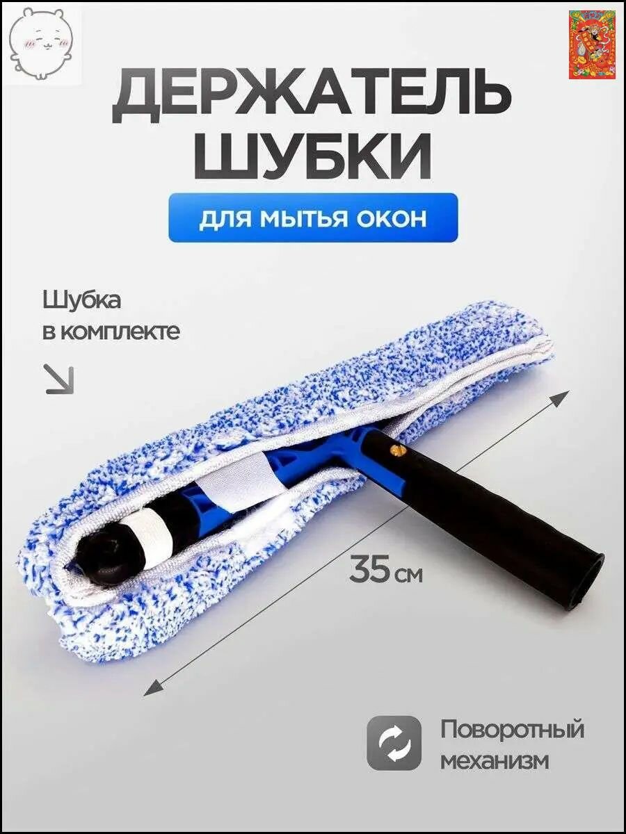 Поворотный держатель шубки для мытья окон с микрофиброй, 35 см, черный, для стекол и зеркал