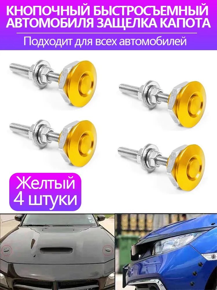 Кнопочный быстросъемный капот автомобиля Защелка капота Защелка замка, Комплект из 4 штук, золотой