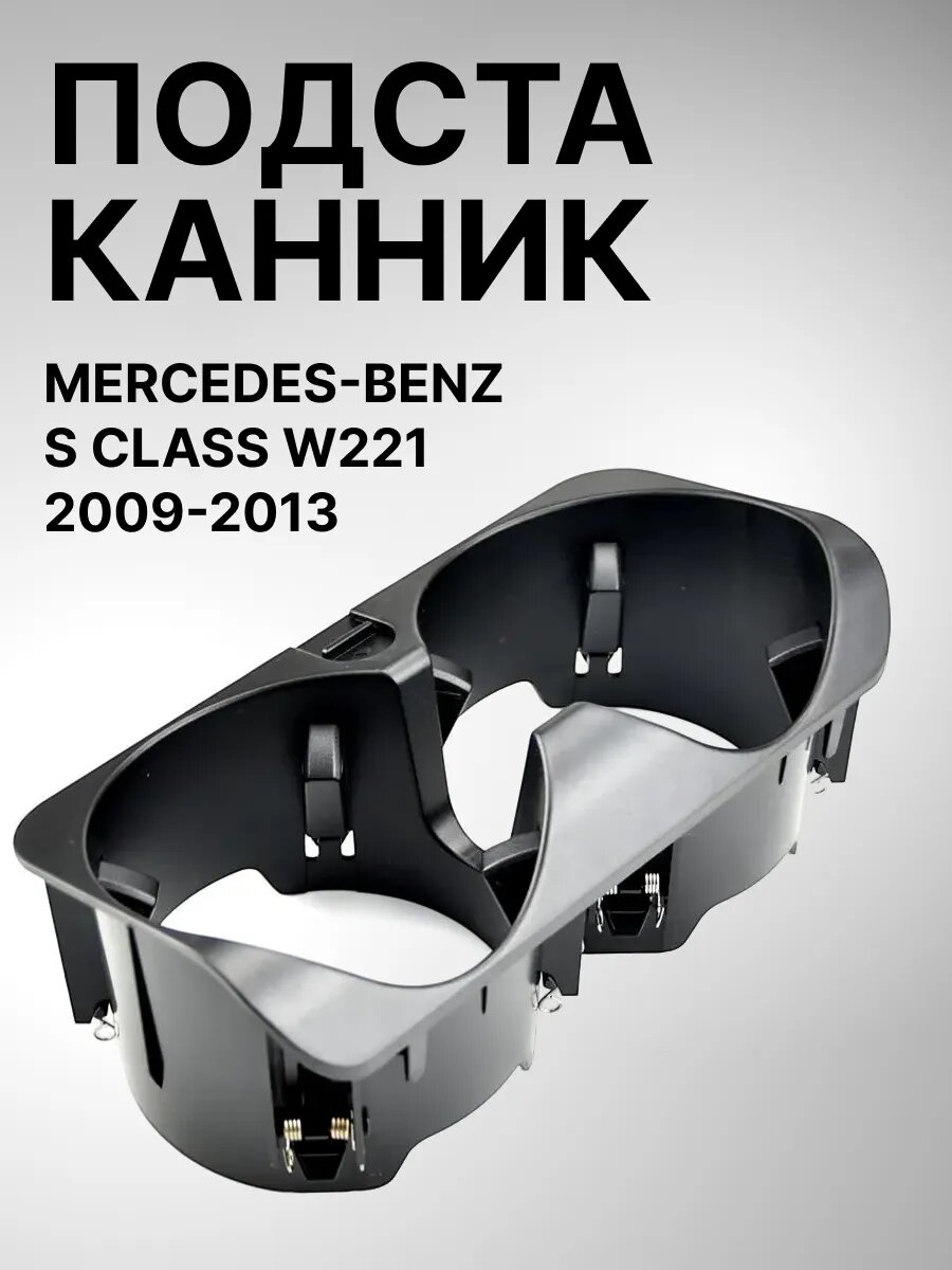 Подстаканник мерседес w221 2009-2013 mercedes w221