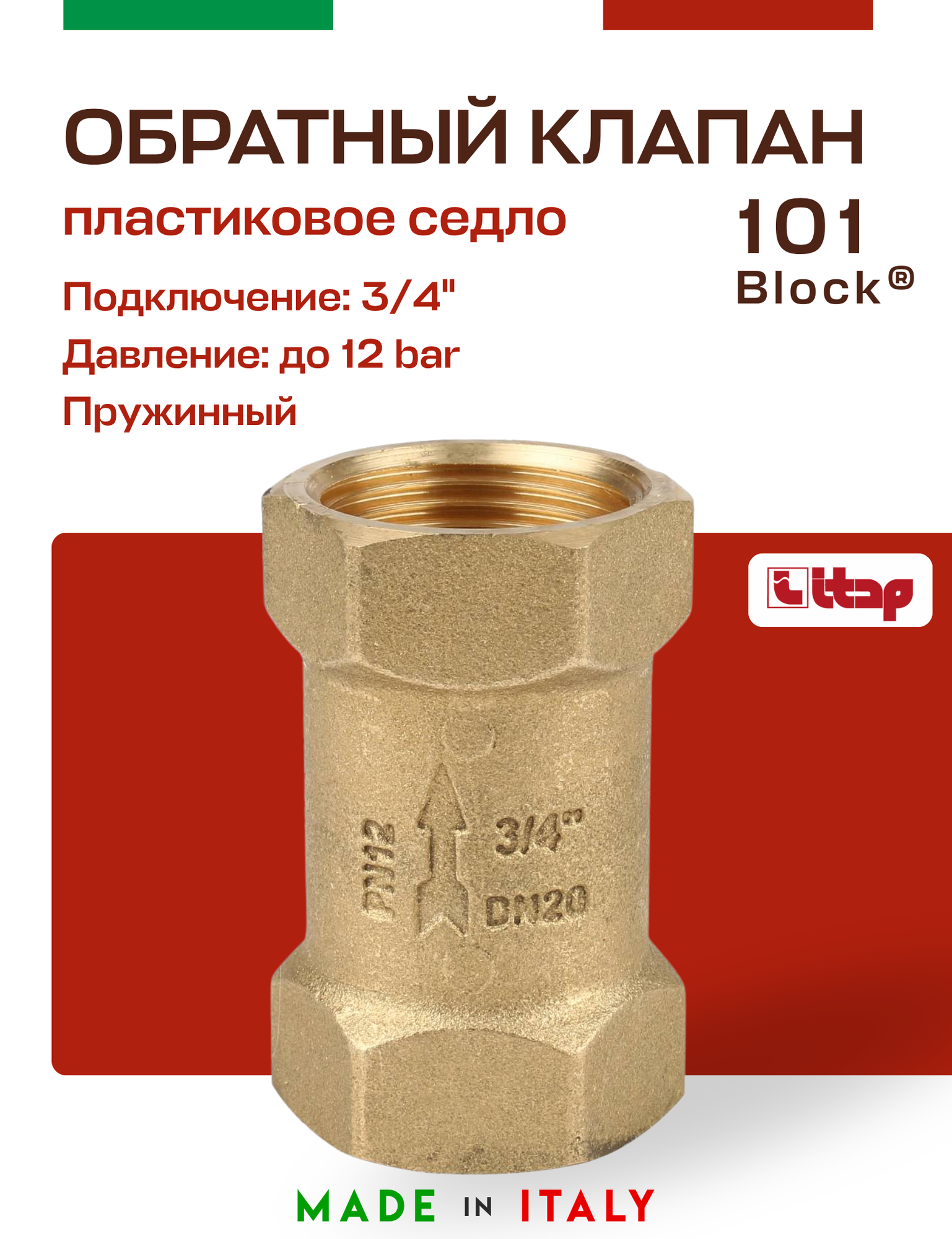 Клапан BLOCK ITAP обратный 3/4" пружинный (пластиковое седло)