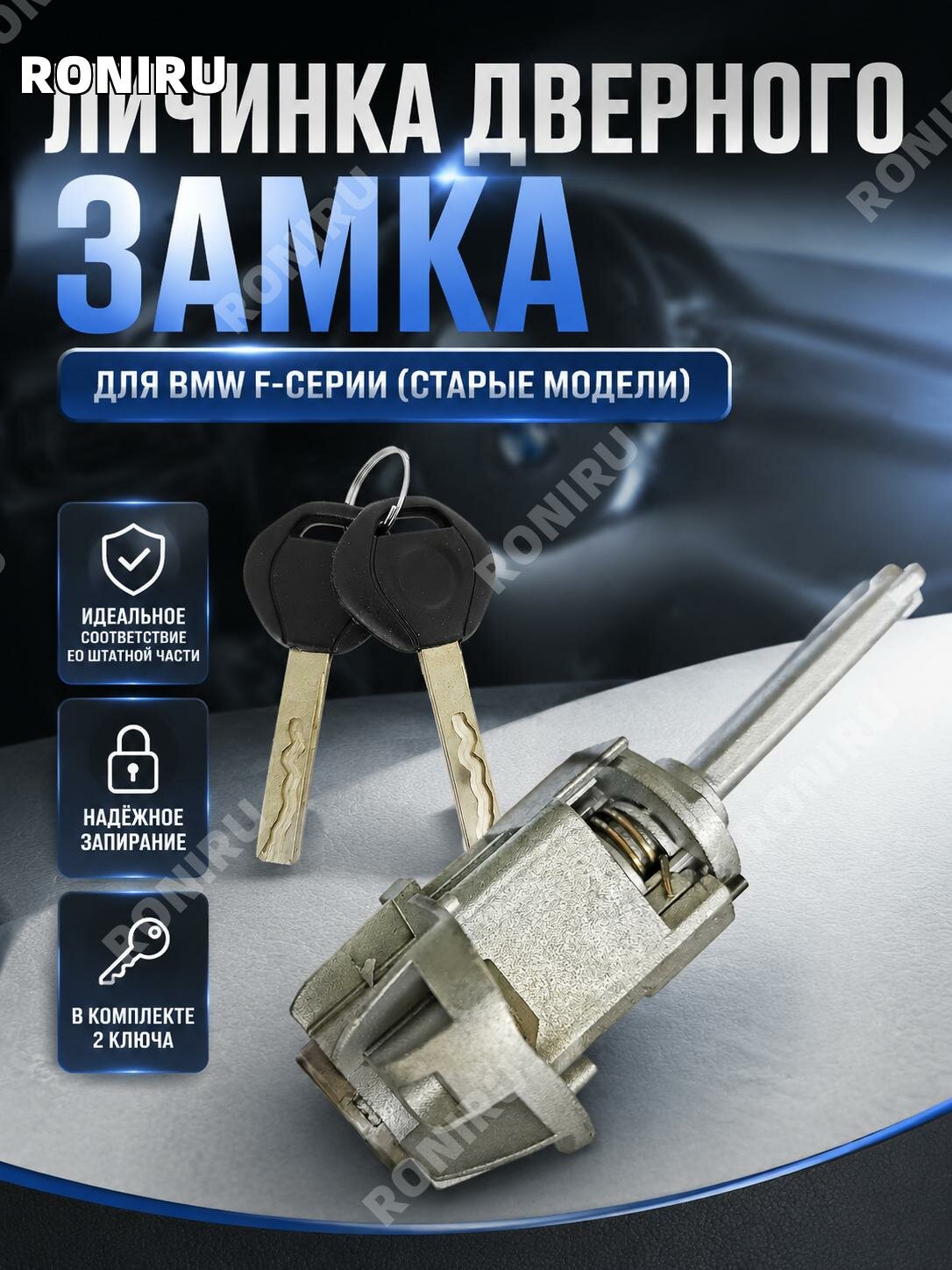 Личинка замка двери для BMW F-серии с 2 ключами BM179M3
