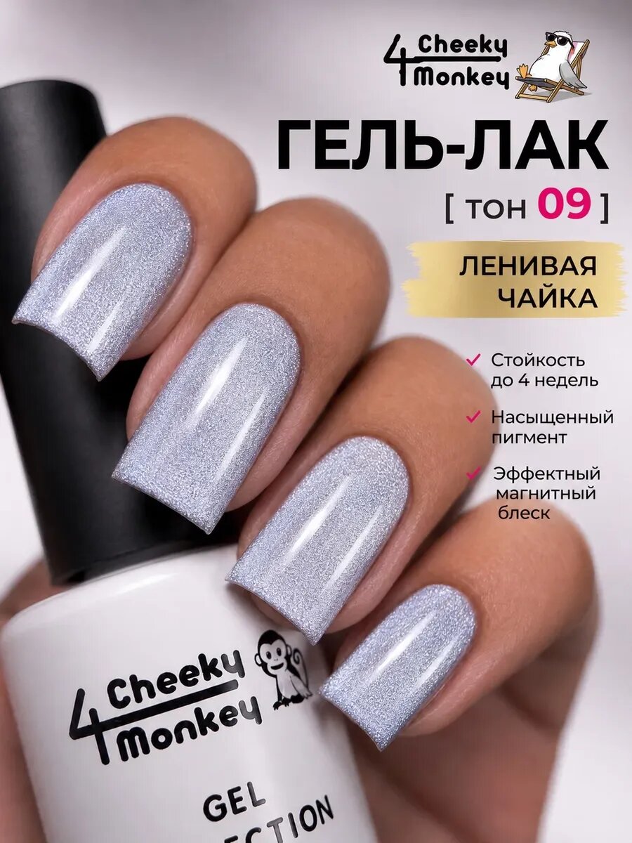 Гель лак светоотражающий кошачий глаз Ленивая чайка 09