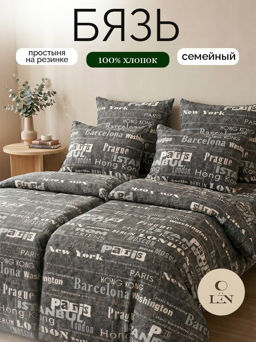 Постельное белье Семейное с двумя пододеяльниками. /Хлопок. Бязь./4 наволочки