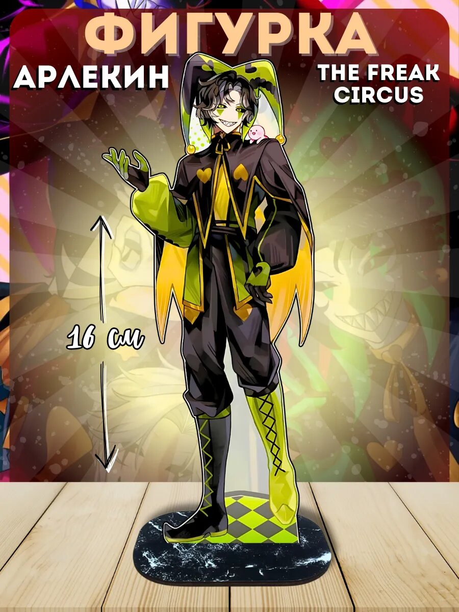 Фигурка мерч Цирк ужасов Freak Circus Арлекин