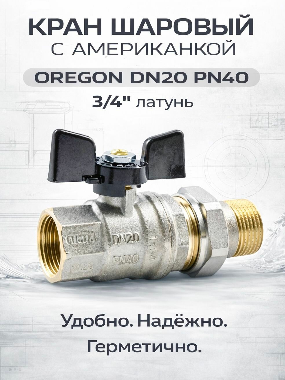 Кран шаровой с американкой прямой Bugatti Oregon DN20 PN40 3/4" НР/ВР латунь ручка бабочка