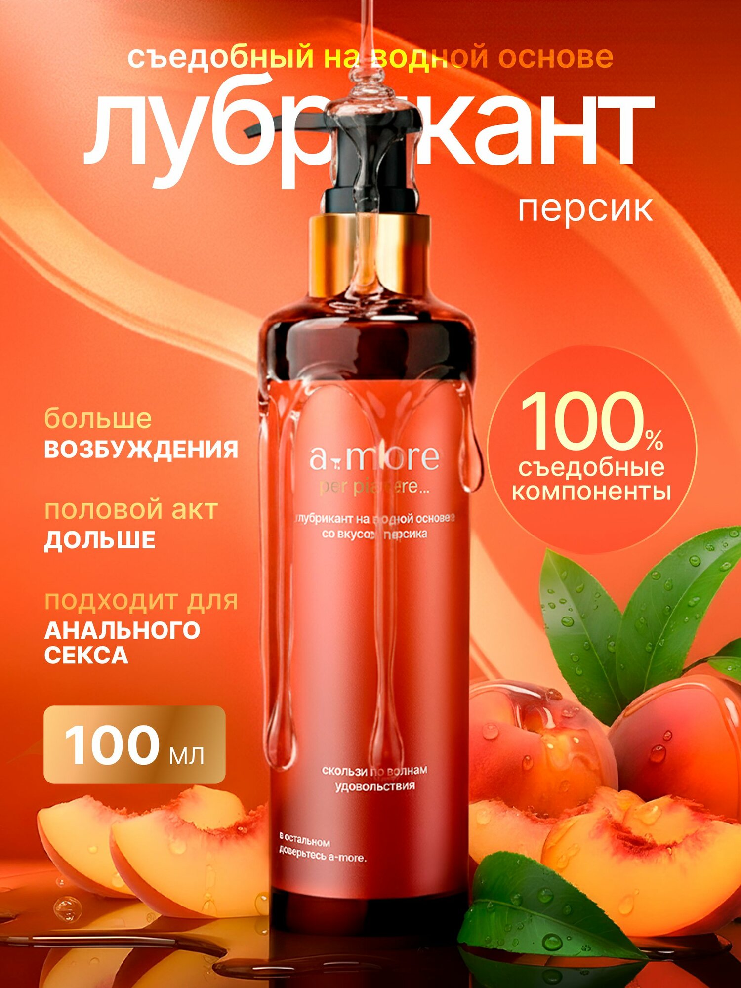 Cмазка интимная 100мл, лубрикант на водной основе съедобный с персиком, гель для секса, орального вагинального и анального