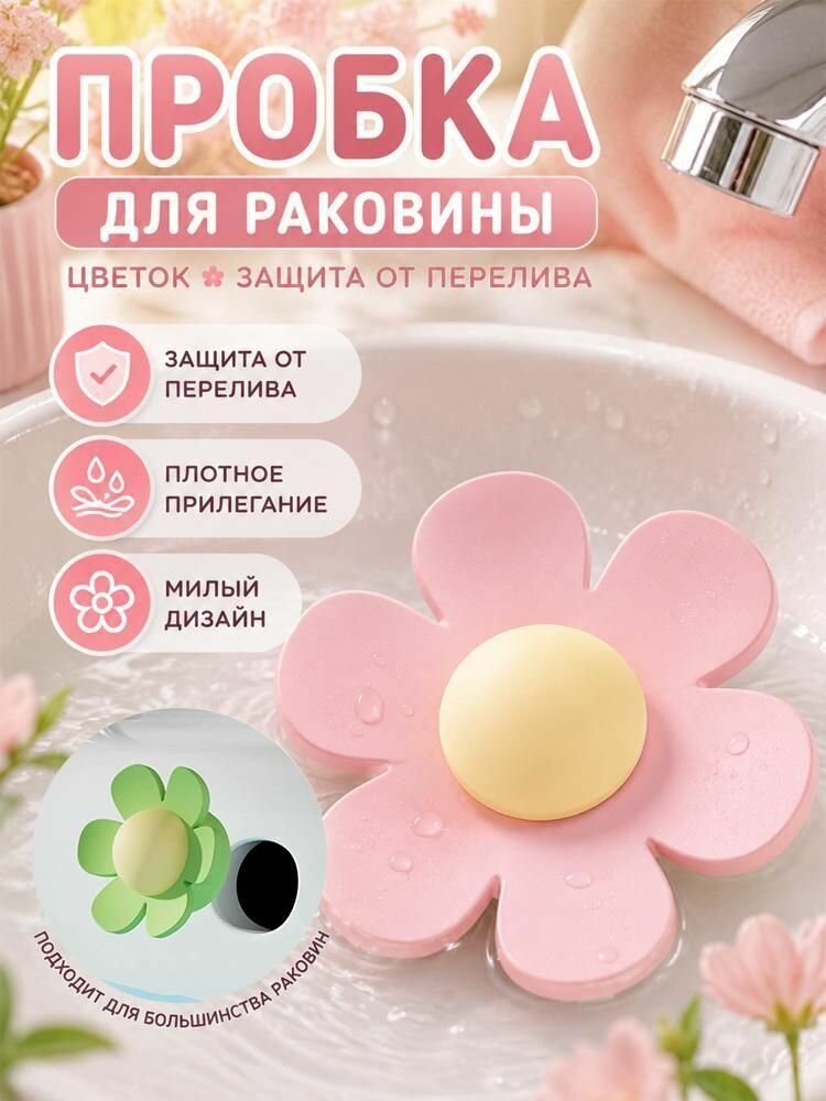 Пробка Для Перелива Раковины, В Форме Цветка, Защищает От Насекомых И Запахов.