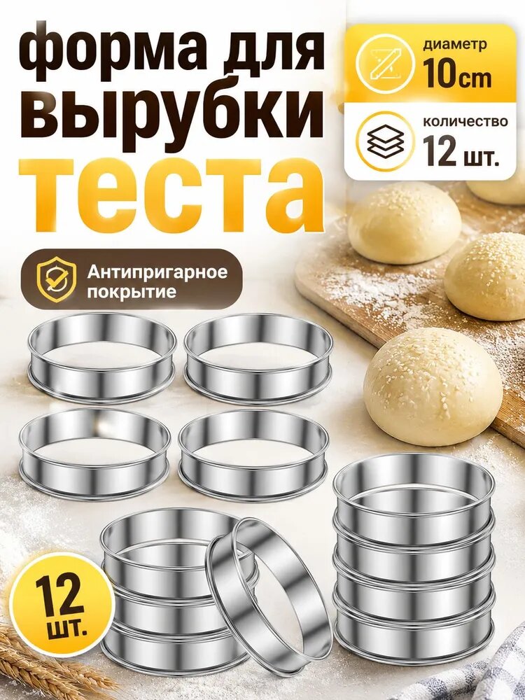 Ahomwon Кольцо кулинарное 12 шт, 10 см, длина 10 см