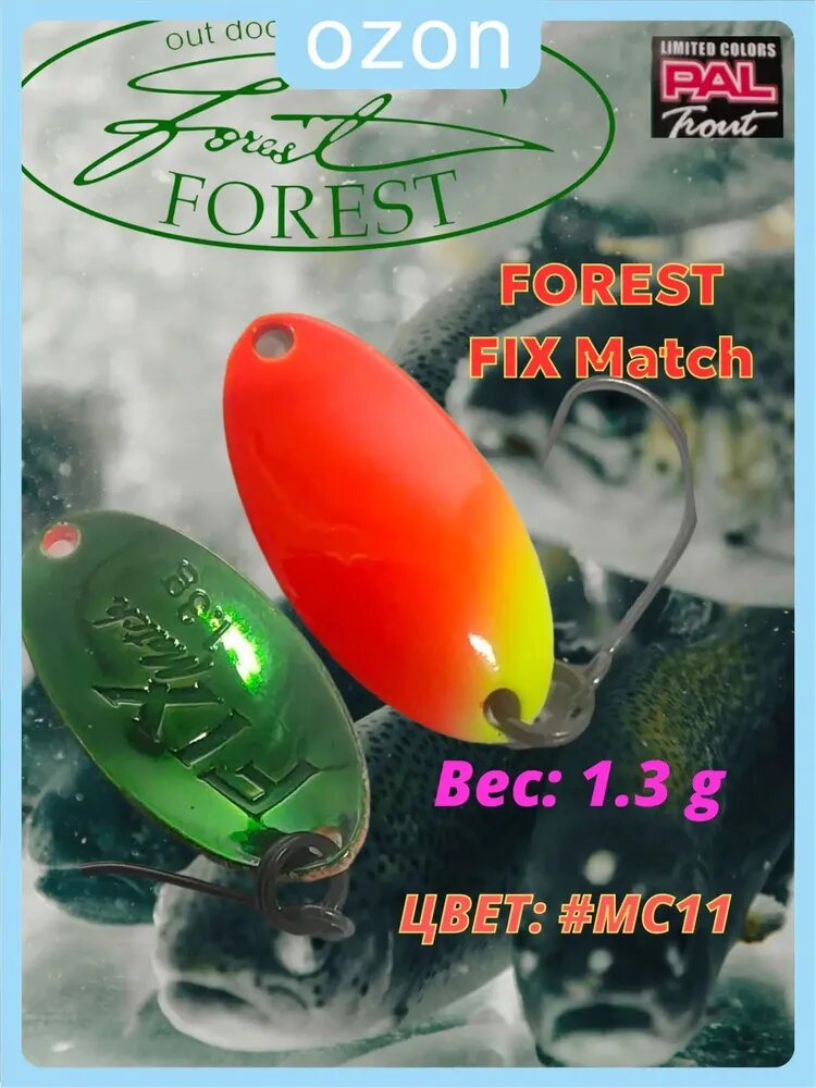 Блесна колеблющаяся FOREST FIX Match 1.3g #MC11