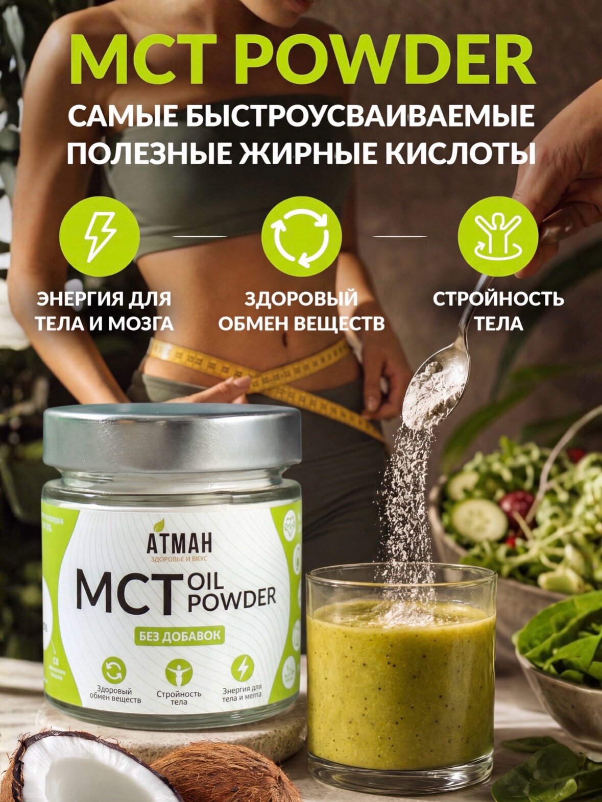 МСТ пудра, МСТ порошок С8, С10, MCT oil, кето продукты, продукты для похудения, правильное питание, 100 гр, атман