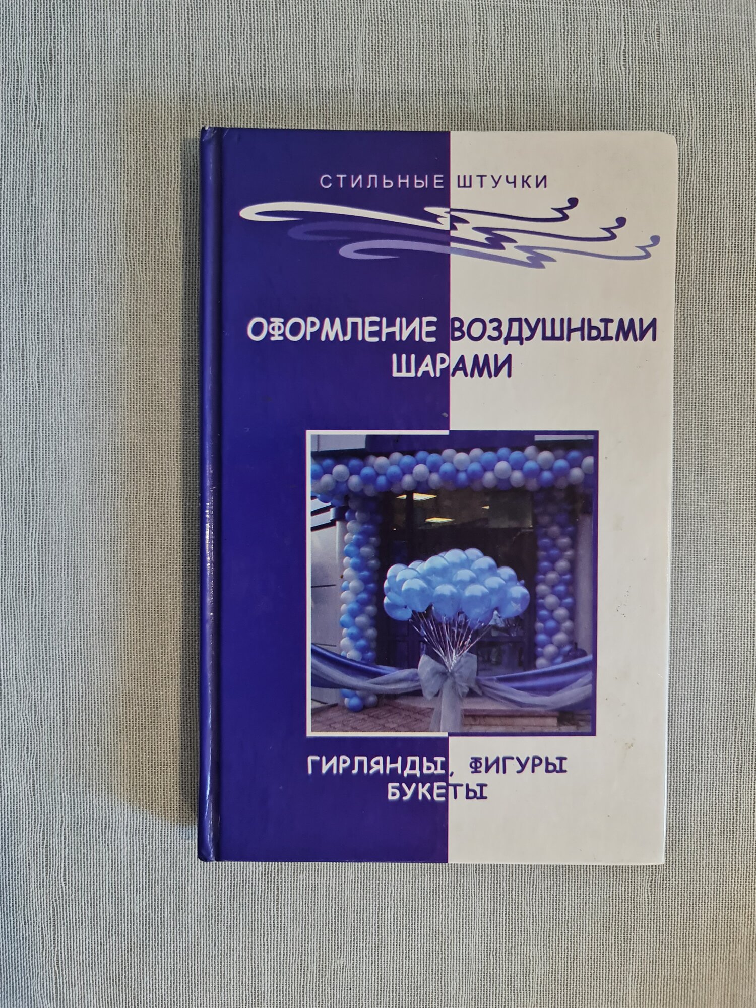 Браиловская Л. - Оформление воздушными шарами. Гирлянды, фигуры, букеты, книга, 2005