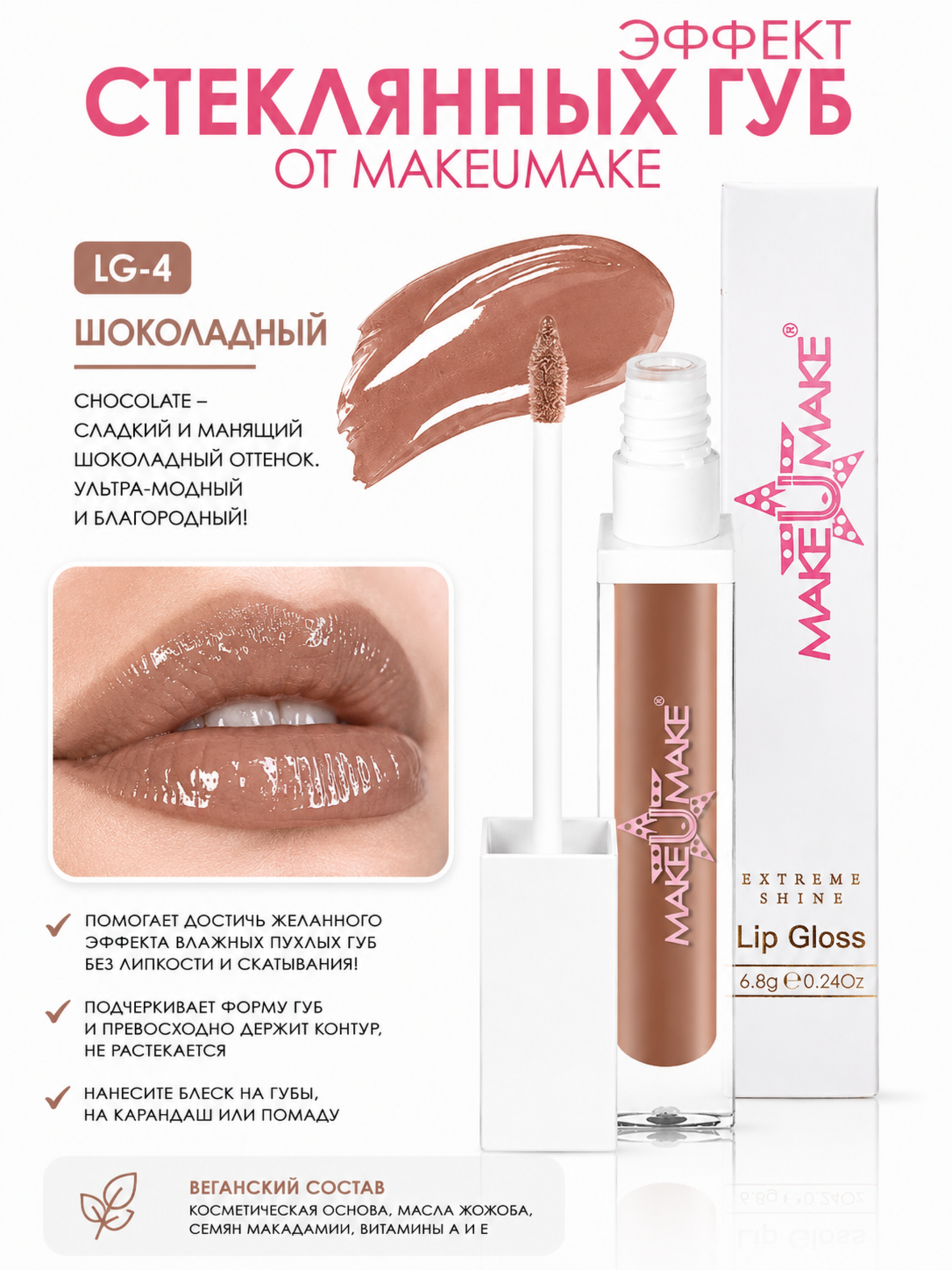 Блеск для губ MAKE U MAKE Chocolate, веганский, влажный финиш, шоколадный цвет