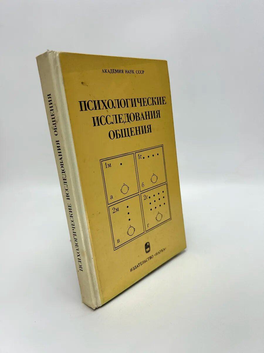 Психологические исследования общения