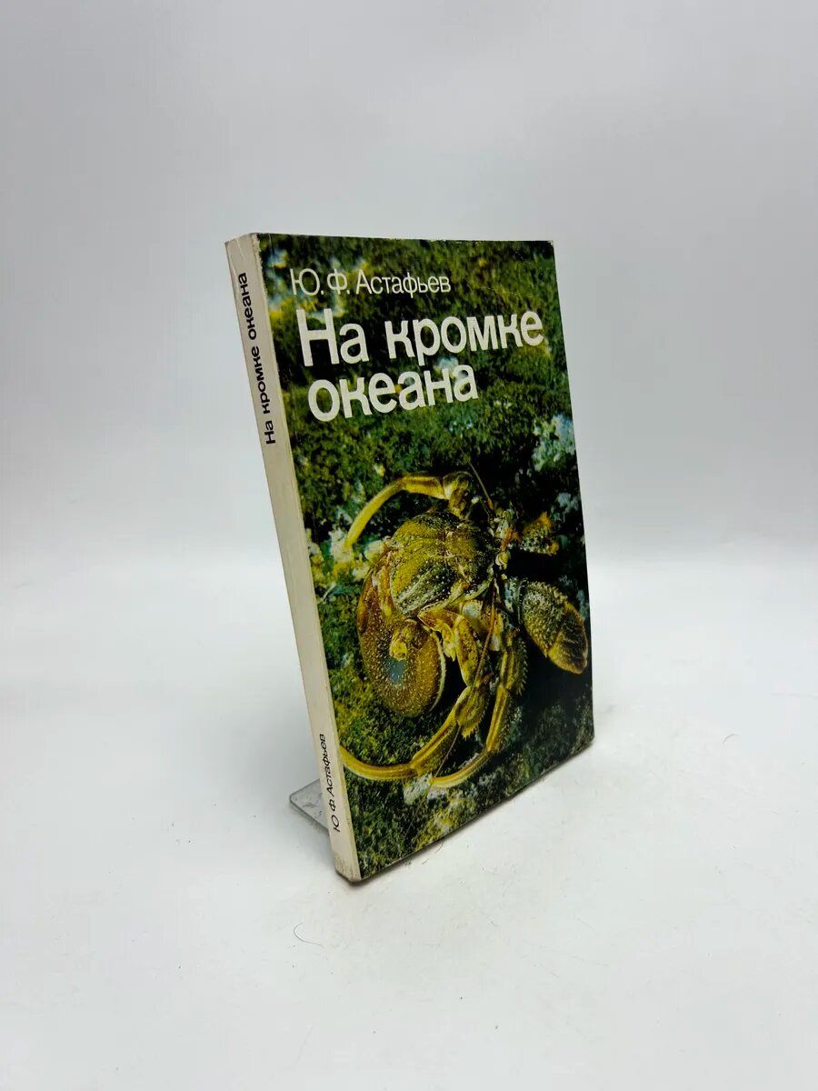 Астафьев Юрий Федорович. На кромке океана