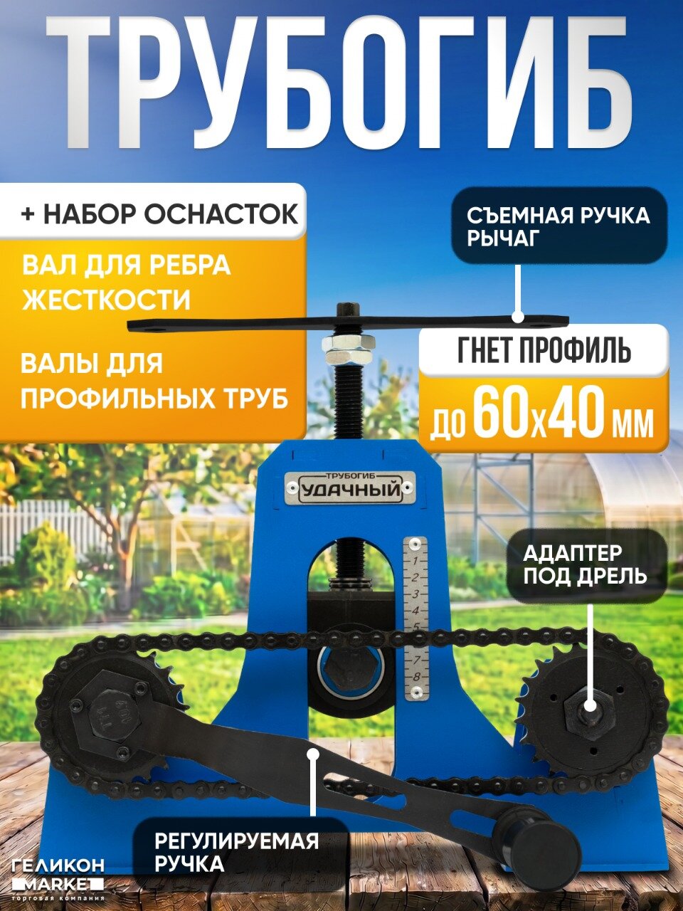 Трубогиб Helicon Удачный Стандарт 3 с валом для ребра жесткости, валами для профиля 20, 40 и 60 мм