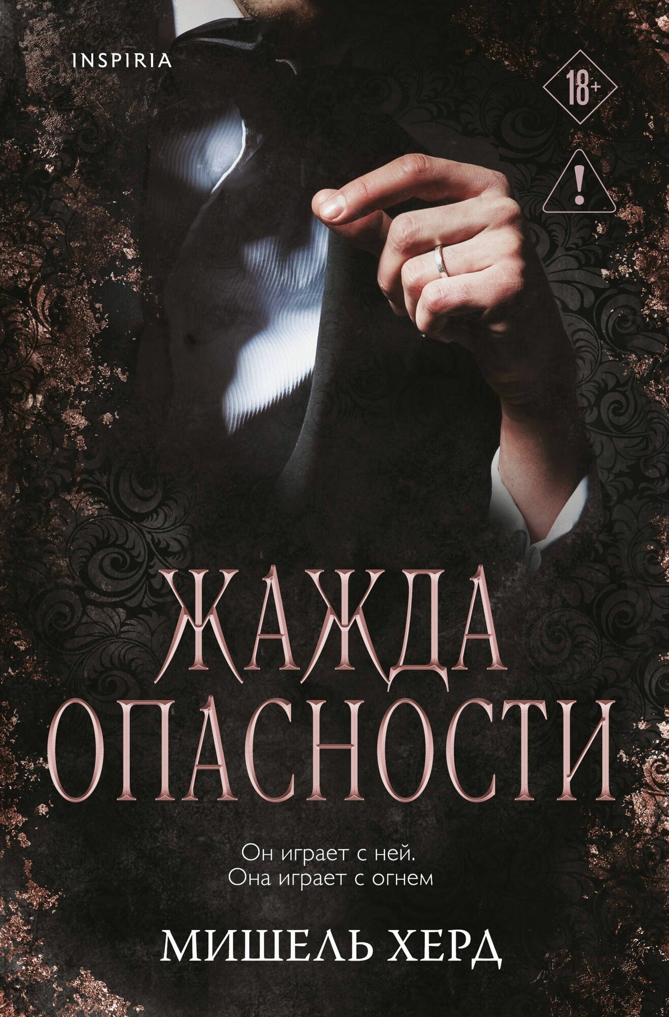 Херд: Жажда опасности. Книга 2. Серия Cupcake Темная романтика. Цикл Короли мафии Издательство Эксмо