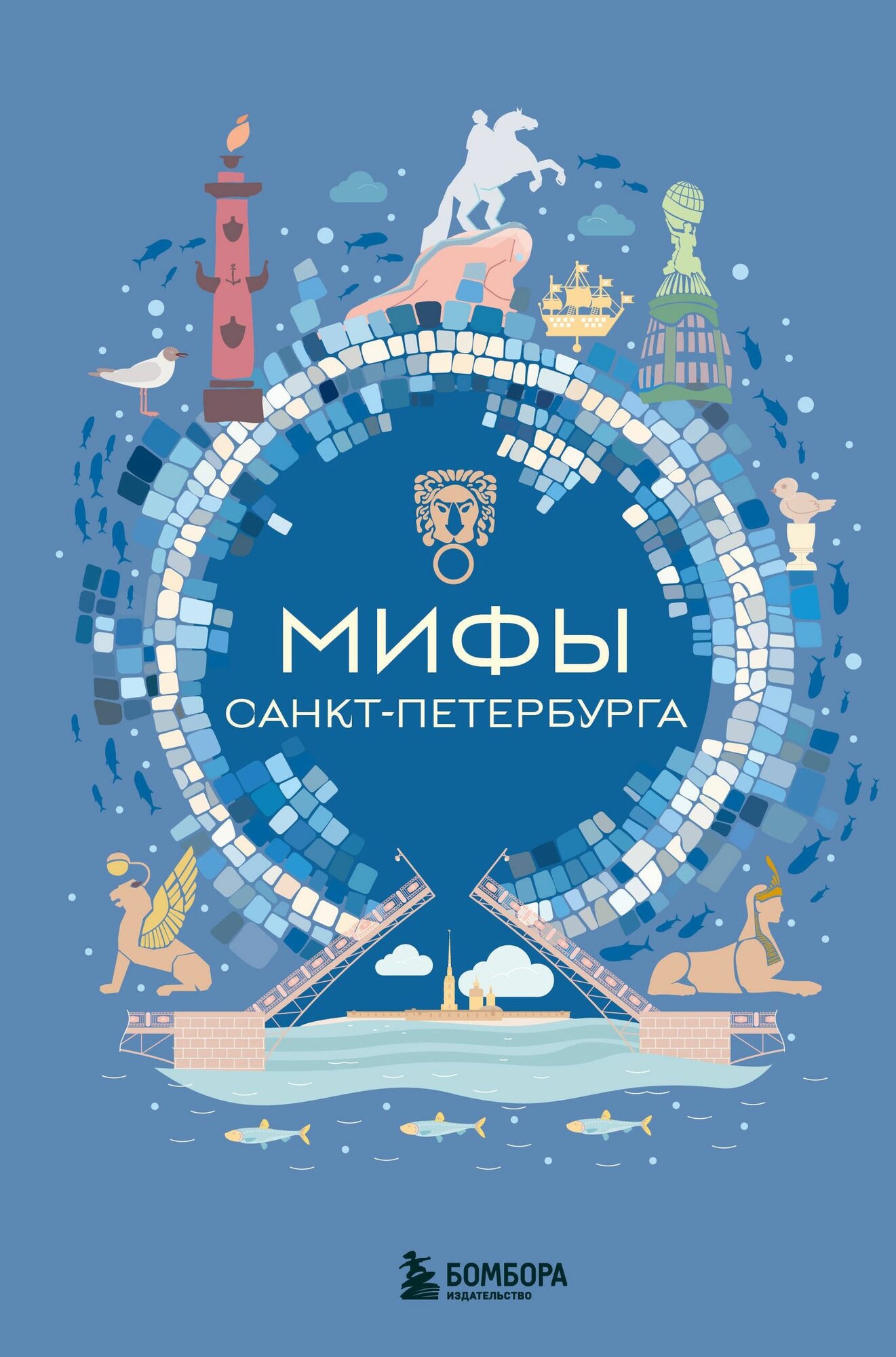 Мифы Санкт-Петербурга. Серия Мифы мира. Издательство Эксмо