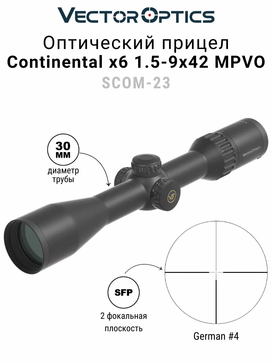 Прицел оптический Continental x6 1.5-9x42 G4 Hunting