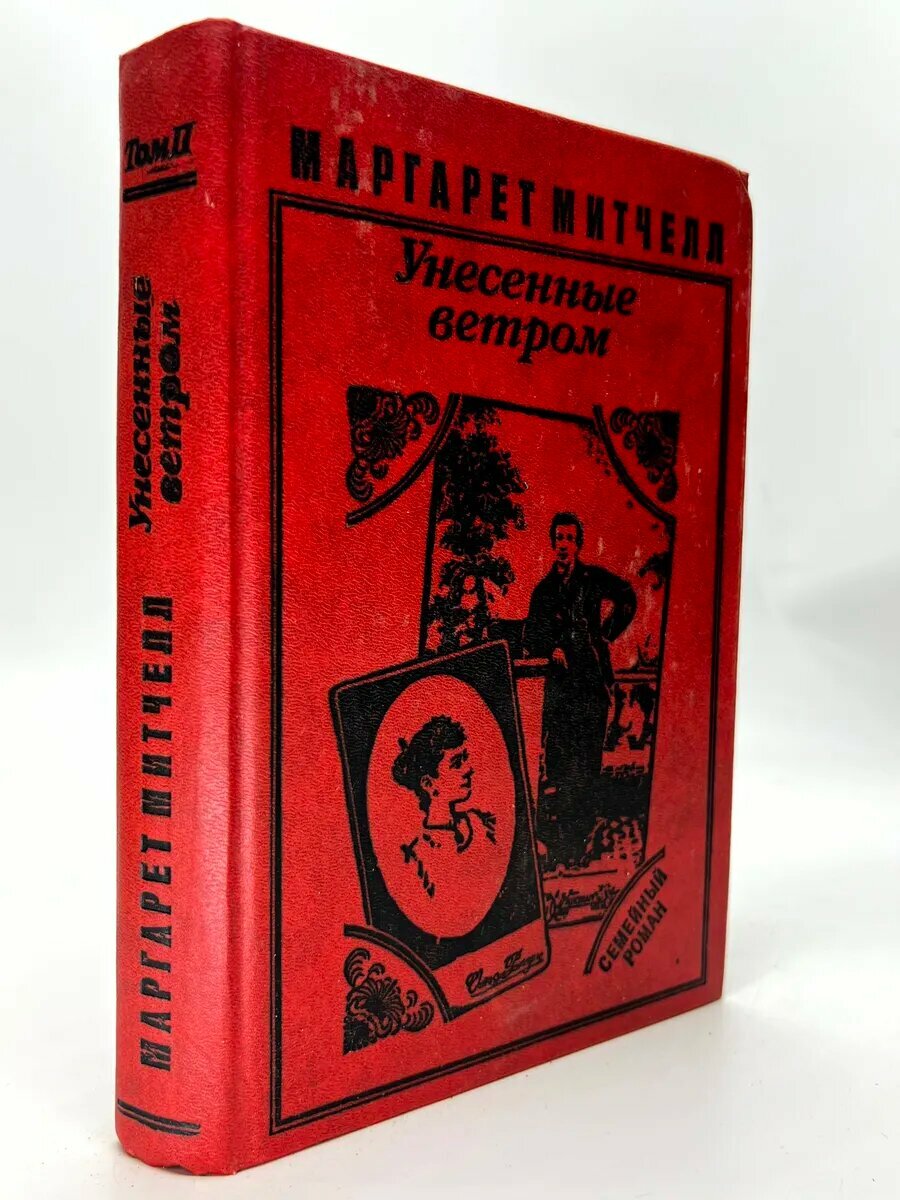 Маргарет Митчелл. Унесенные ветром. В двух томах. Том 2. 1991