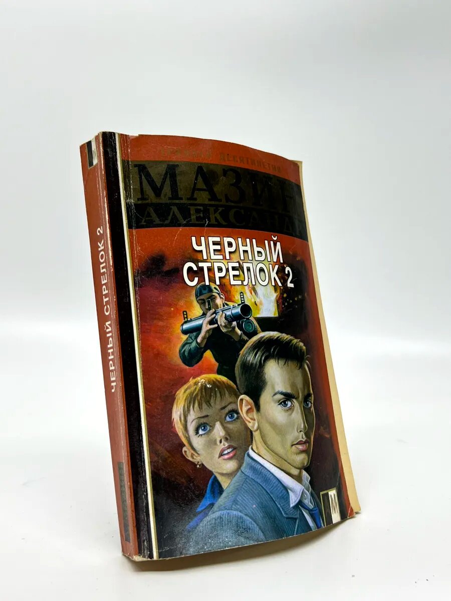 Черный Стрелок 2