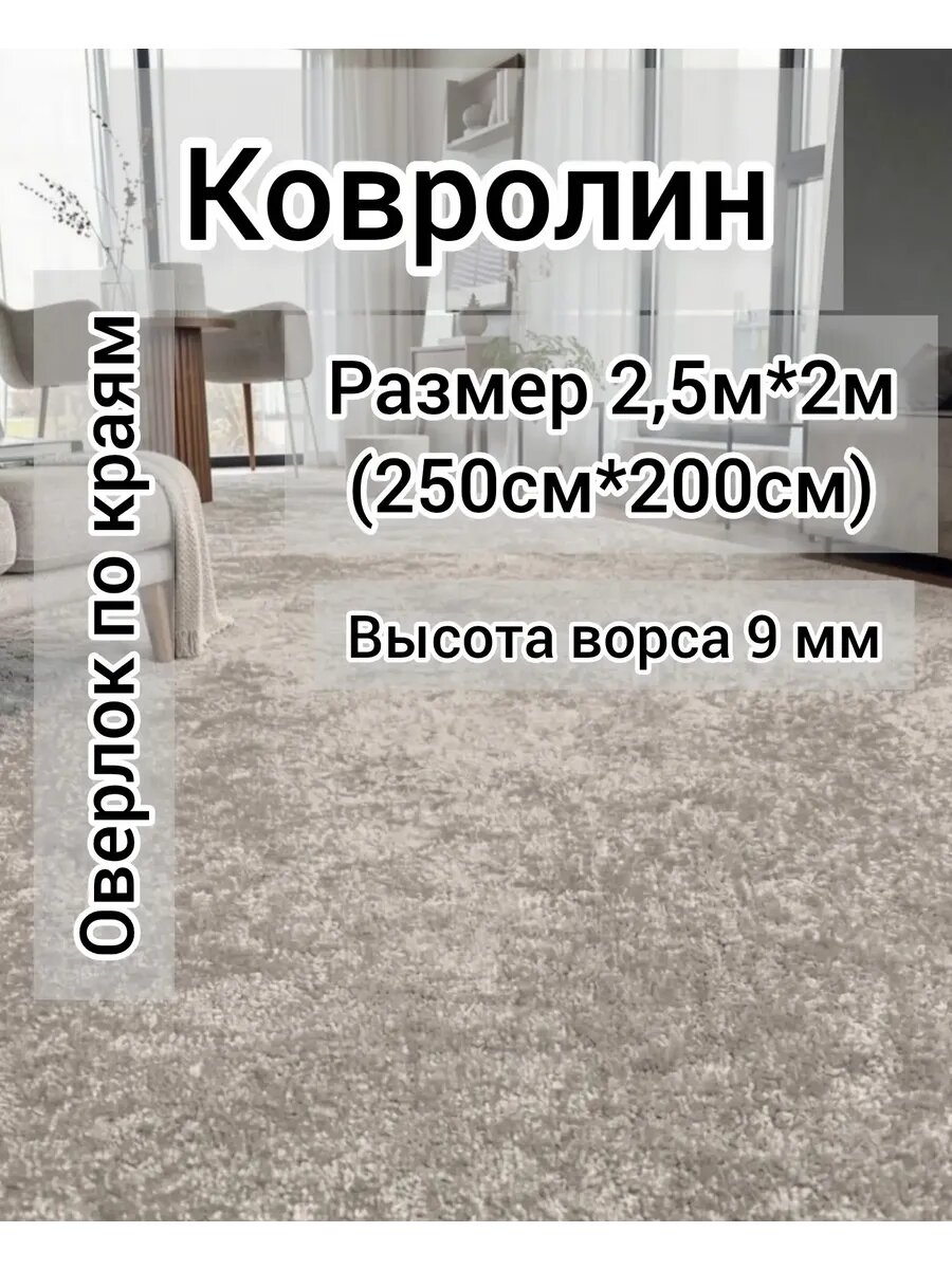 Ковролин на пол метражом 250*200 см светло-серый