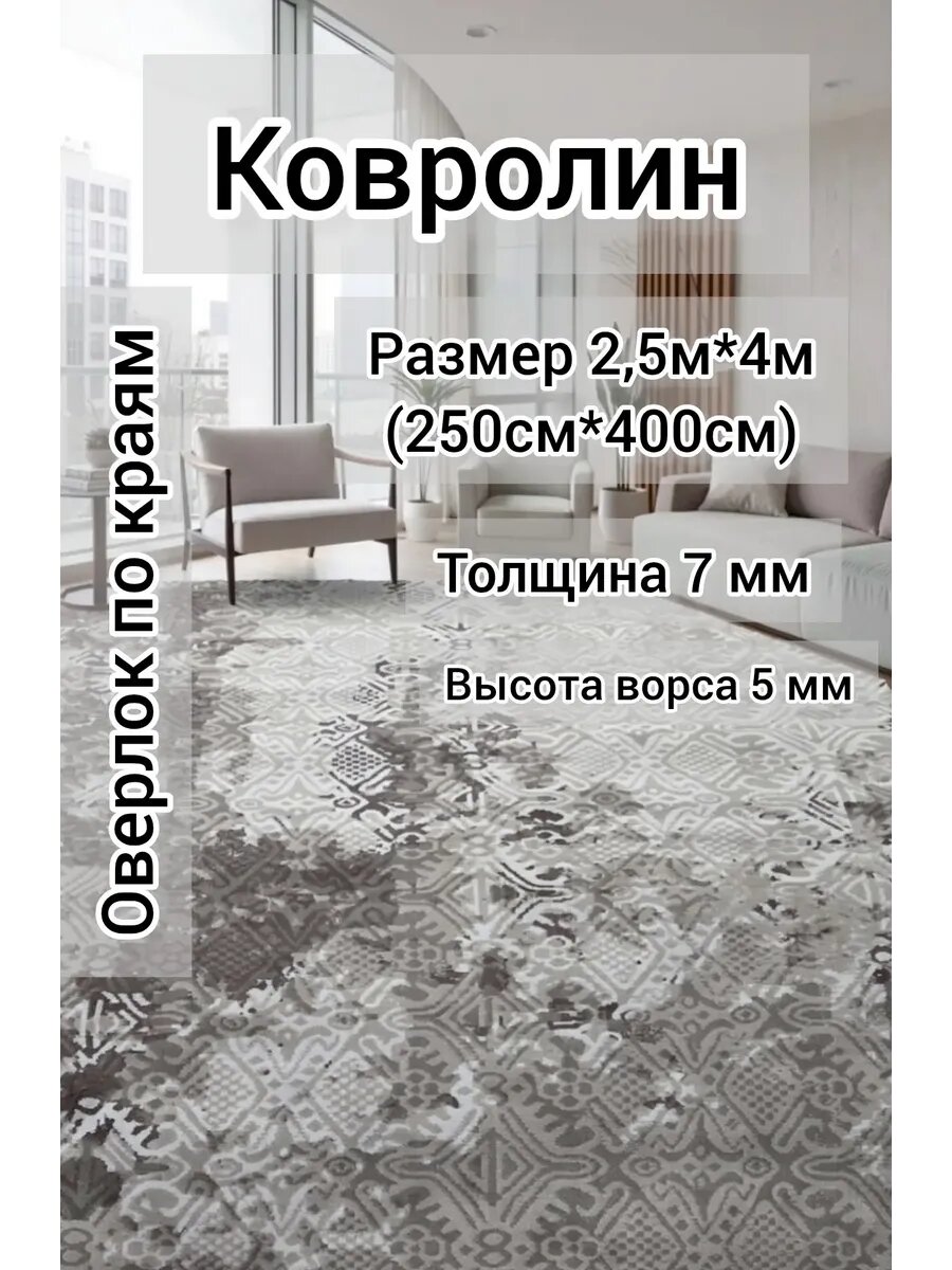 Ковролин на пол в зал метражом 250*400 см серый