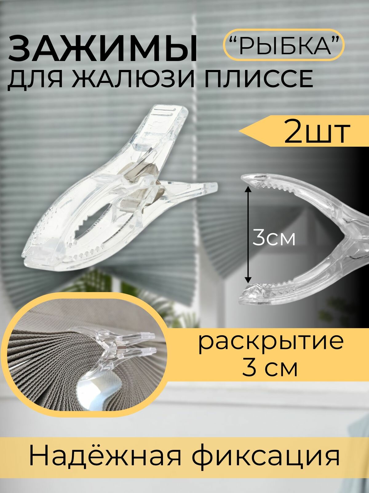 Прищепки-рыбки зажимы для штор и жалюзи плиссе 2 штуки