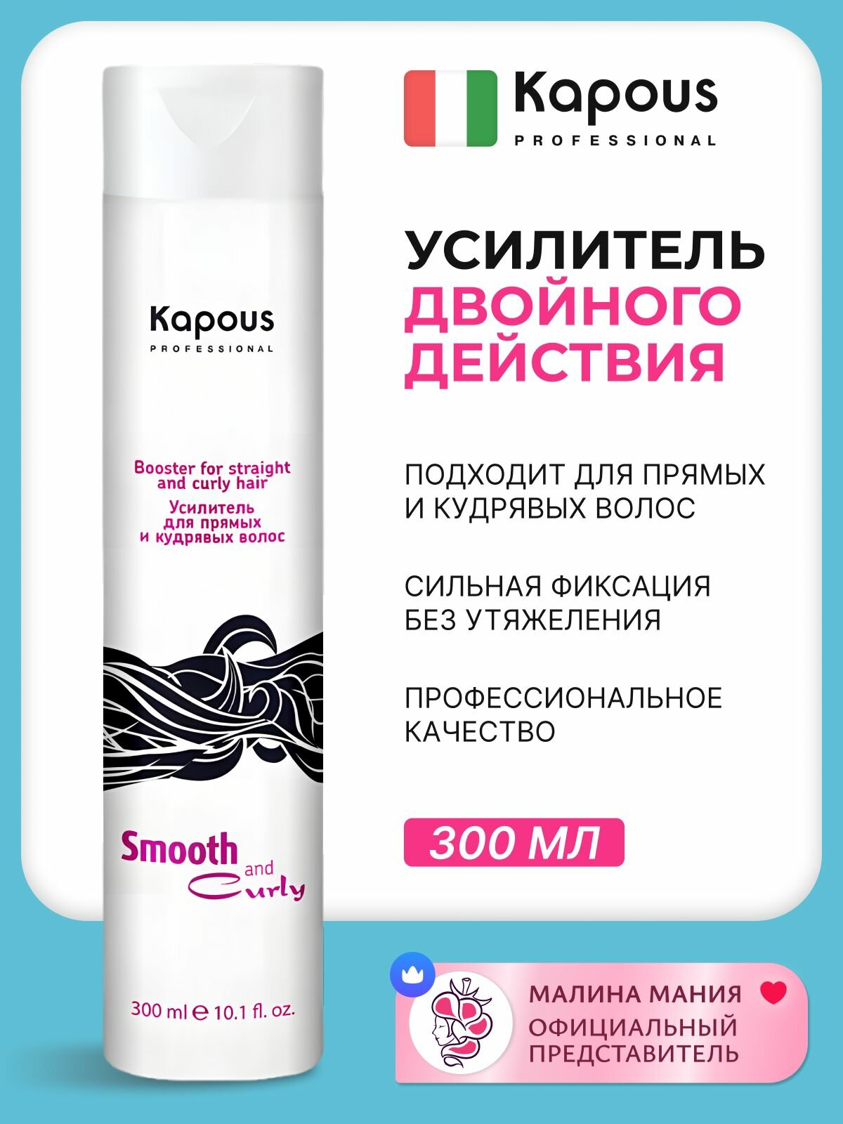 KAPOUS Усилитель SMOOTH AND CURLY для создания эффекта прямых волос или упругих локонов, 300 мл