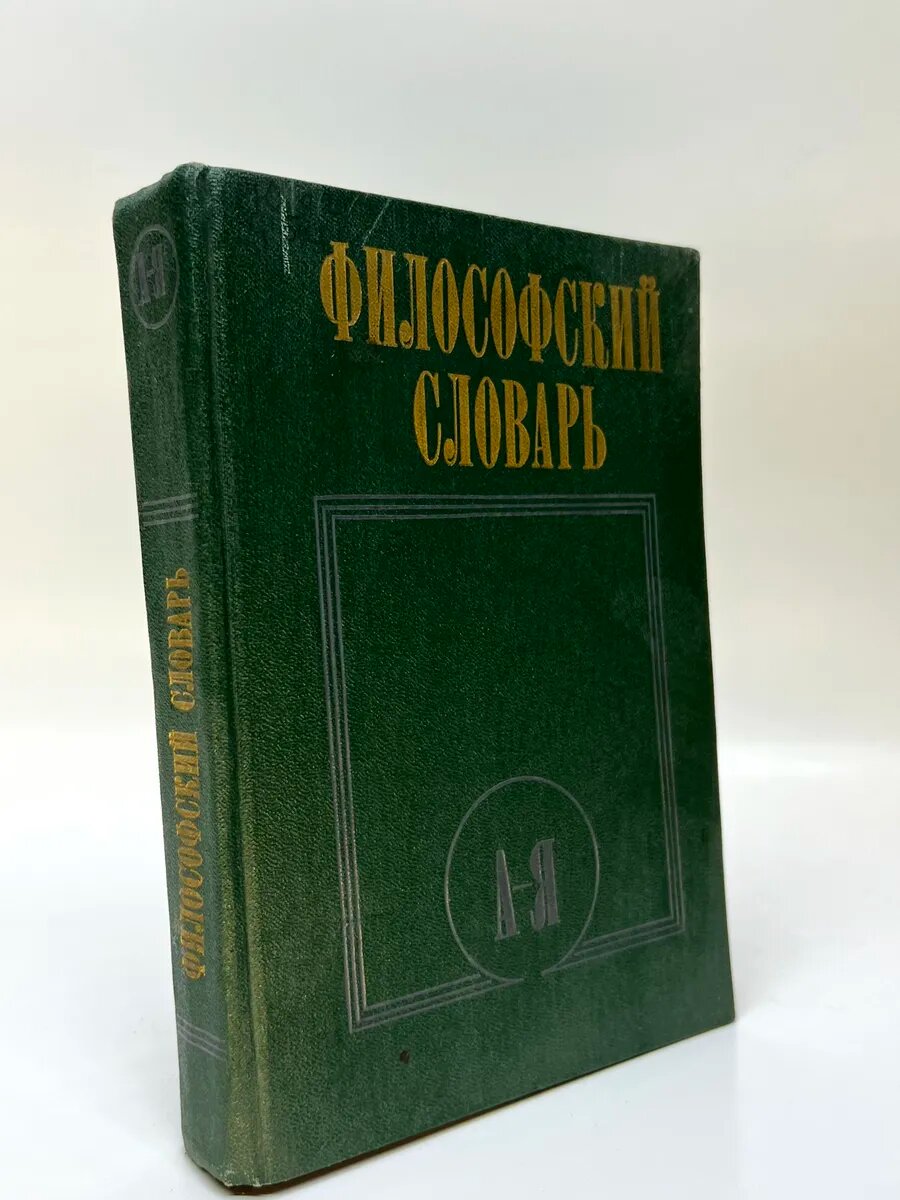 Философский словарь (красный)