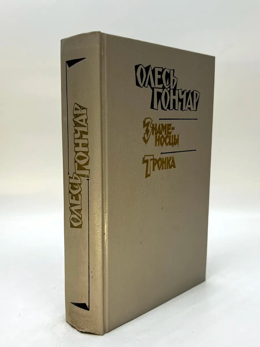 Знаменосцы. Тронка