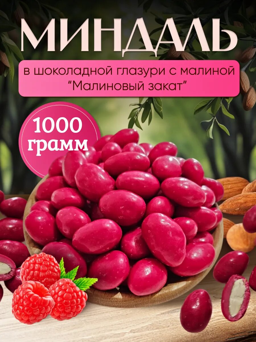 Миндаль в Малиновой шоколадной глазури с малиной