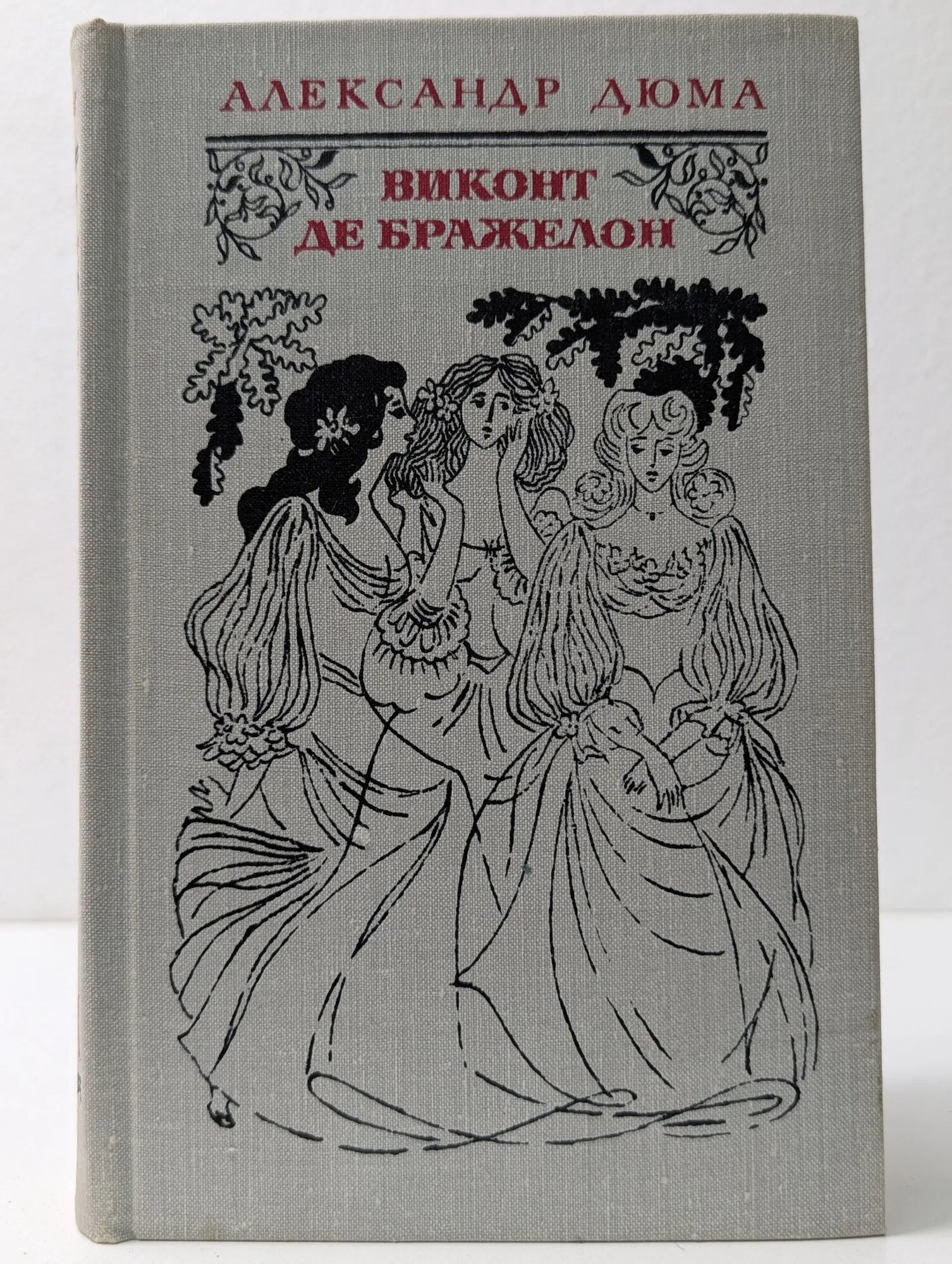Виконт де Бражелон, или десять лет спустя. В 3 томах. Том 2. Части 3-4 Дюма Александр 1978