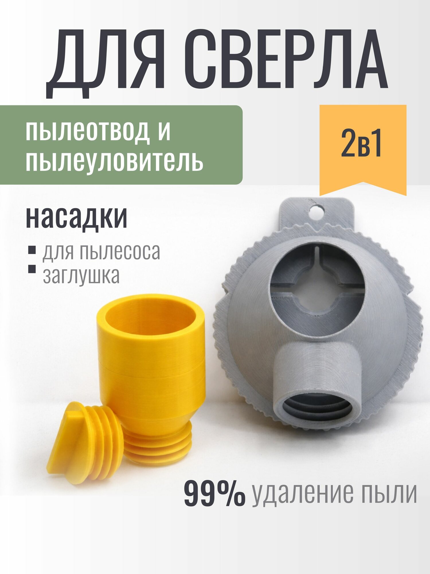 Пылеотвод для сверла