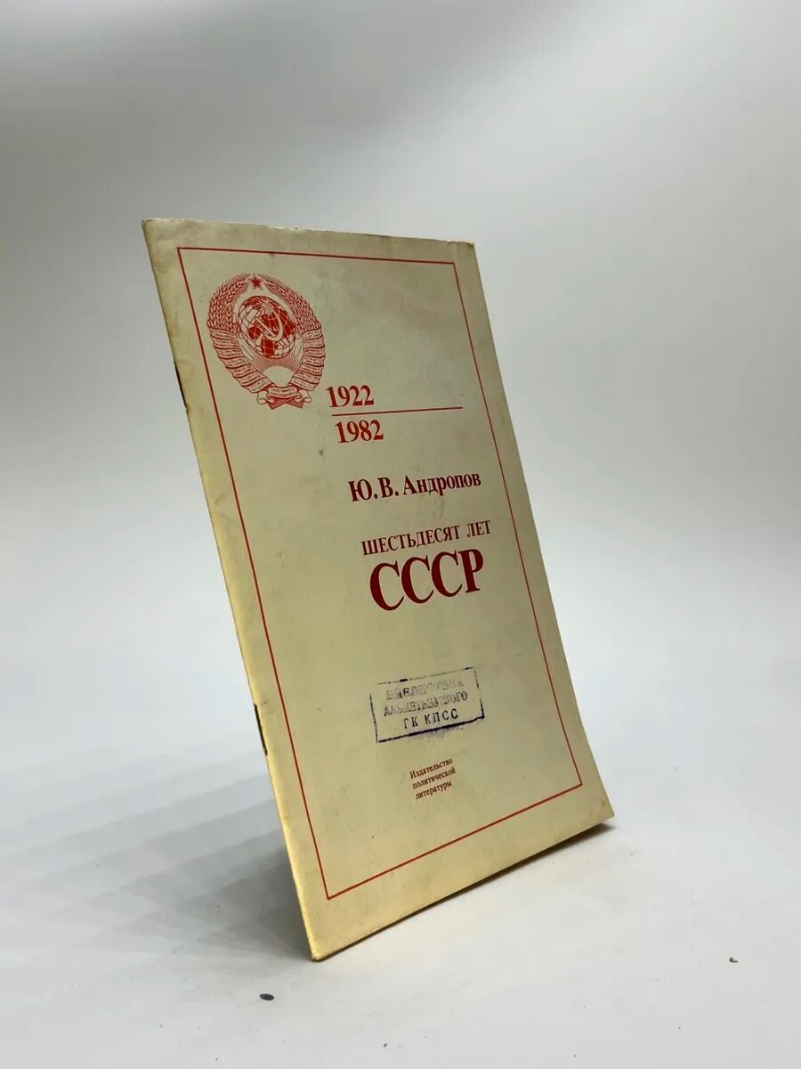 Ю. В. Андропов. Шестьдесят лет СССР