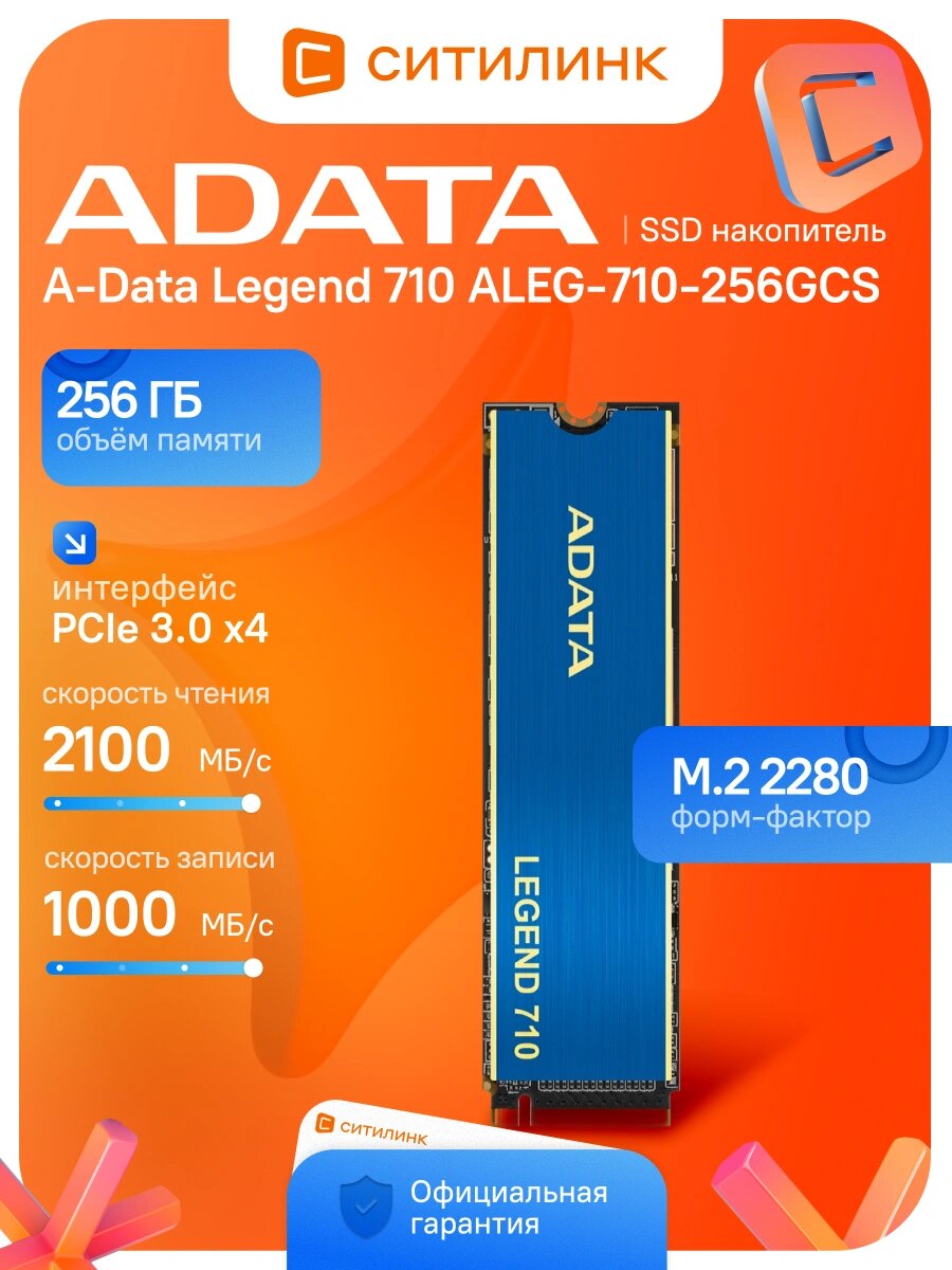 Накопитель SSD A-Data Legend 710 ALEG-710-256GCS 256 ГБ, M.2 2280, PCIe 3.0 x4, NVMe, M.2 2100 МБ/с